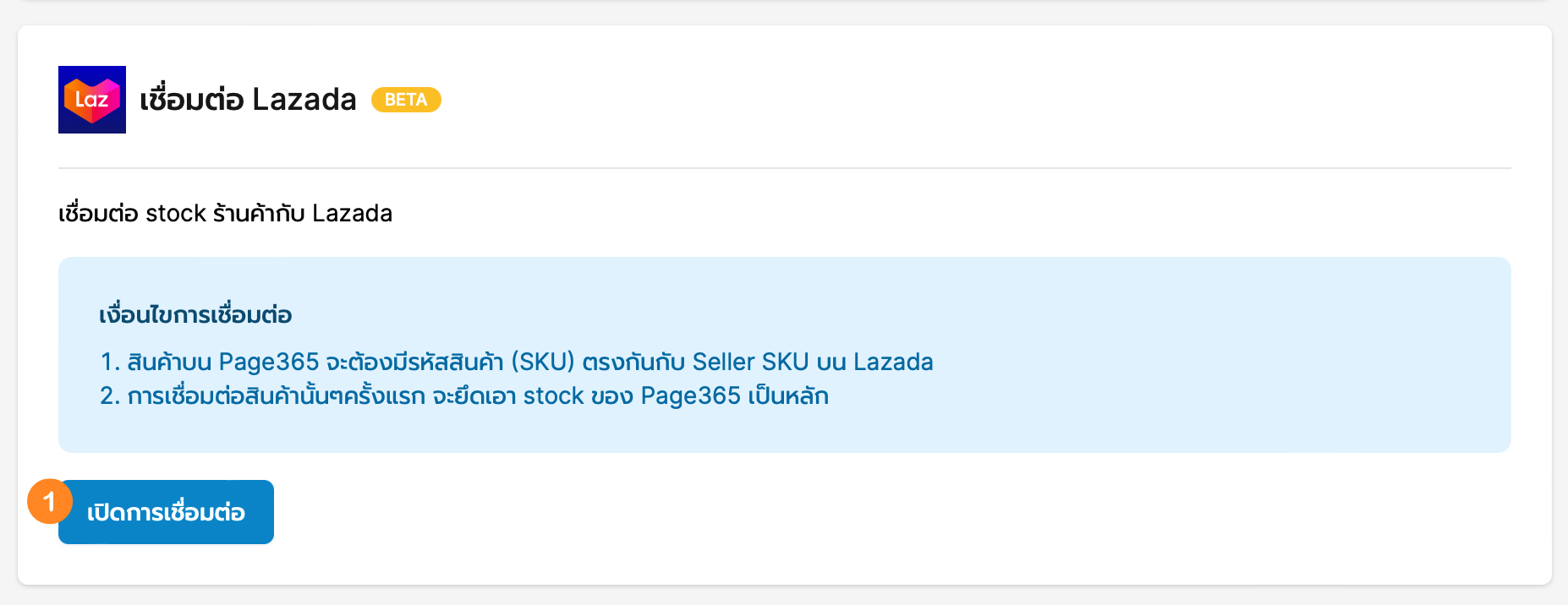 การเชื่อมต่อสต๊อก Lazada x Page365 – Page365 Help Center