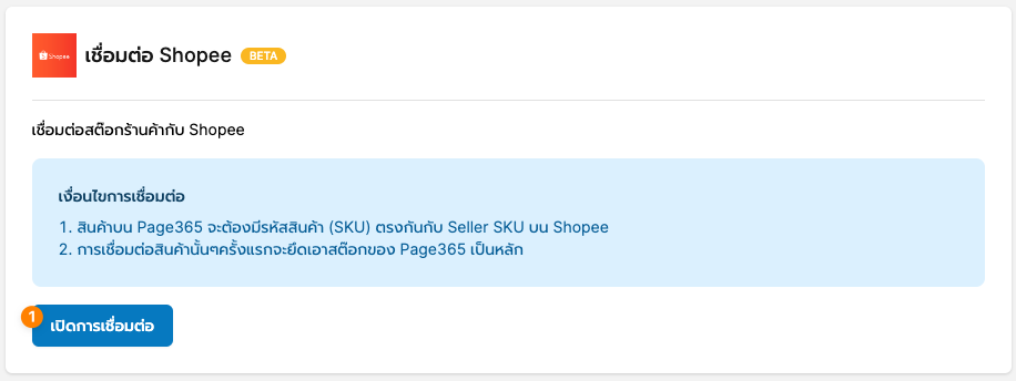 การเชื่อมต่อสต็อก Shopee x Page365 – Page365 Help Center