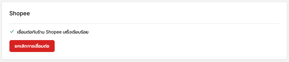 การเชื่อมต่อสต็อก Shopee x Page365 – Page365 Help Center